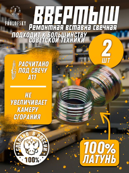 Ввертыш свечной (ремонтная вставка свечная) Урал / Днепр / ИЖ / Ява ...