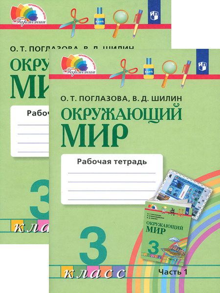 Окружающий мир. 3 класс. Рабочая тетрадь. В 2-х частях. ФГОС ...