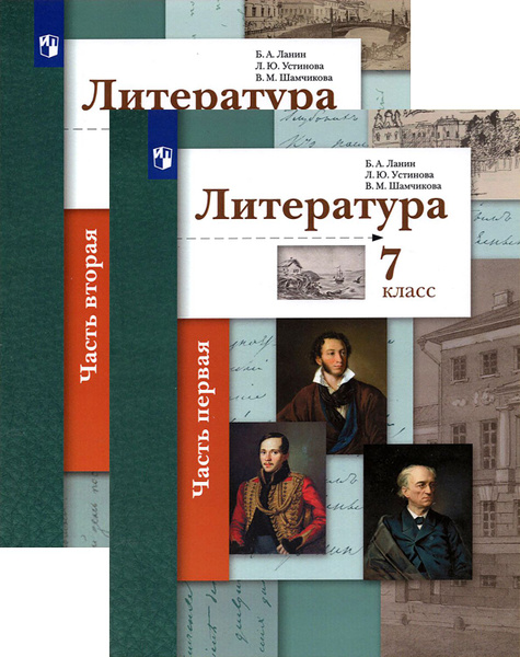 Литература. 7 класс. Учебник. В 2-х частях. ФГОС | Шамчикова Валентина ...