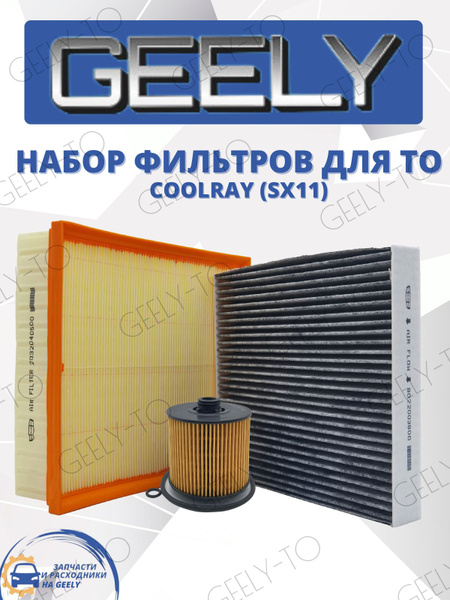 Набор 3х фильтров для ТО GEELY Coolray Джили Кулрей - купить с ...