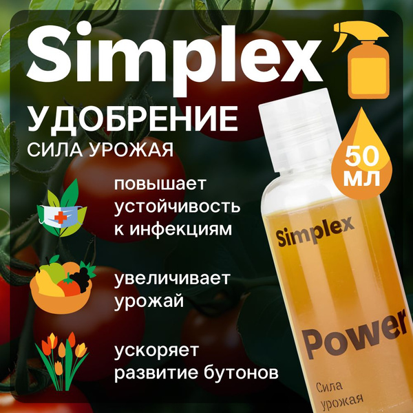 Удобрение для метаболизма и защитной функции растений Simplex Power 50 ...