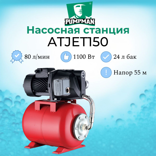 Насосная станция Pumpman ATJET, 220 л/мин - купить по выгодной цене в ...
