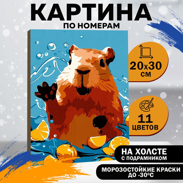 Картина по номерам Школа талантов на холсте "Капибара в апельсинах ...