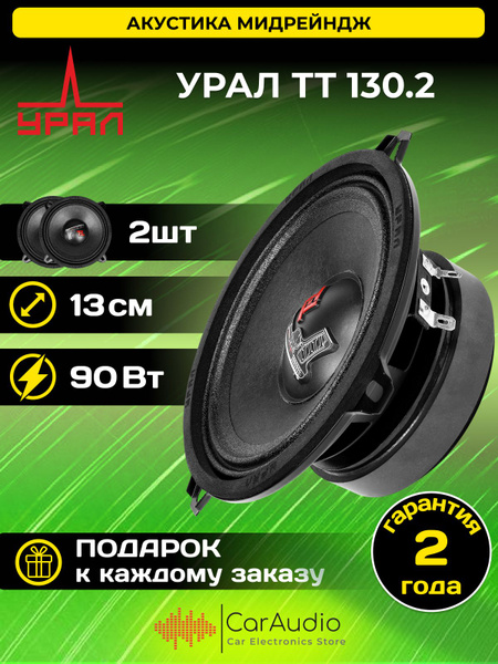 Колонки автомобильные динамики Урал ТТ 130.2 (пара) - купить по ...