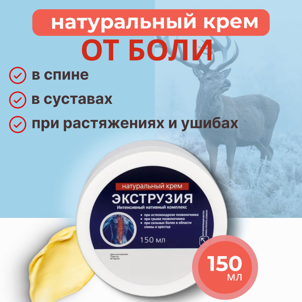 Экструзия крем при грыже и болях спины, позвоночника, поясницы 150 мл ...