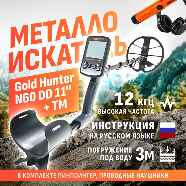 Металлоискатель Gold Hunter Frogman B75 подводный - купить по выгодным ...