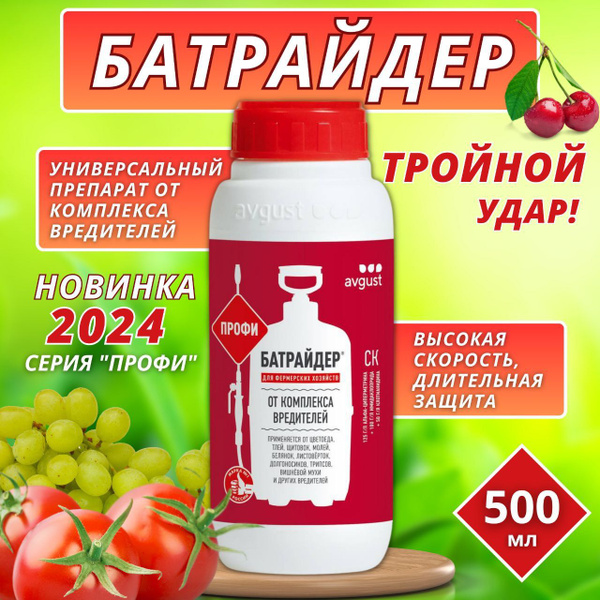 Препарат от комплекса вредителей Батрайдер 500 мл - купить с доставкой ...