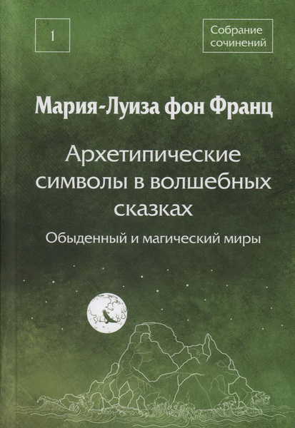 Книга Архетипические символы в волшебных сказках. Обыденный и ...