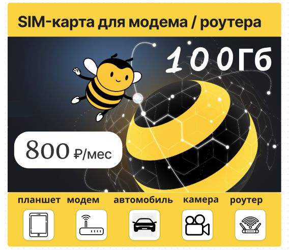SIM-карта SIM-карта Билайн для модема/роутера 100 Гб за 800 руб/мес ...