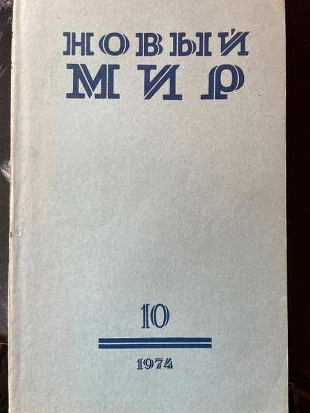 Журнал "Новый мир" 1974 №10 - купить с доставкой по выгодным ценам в интернет-магазине OZON ...