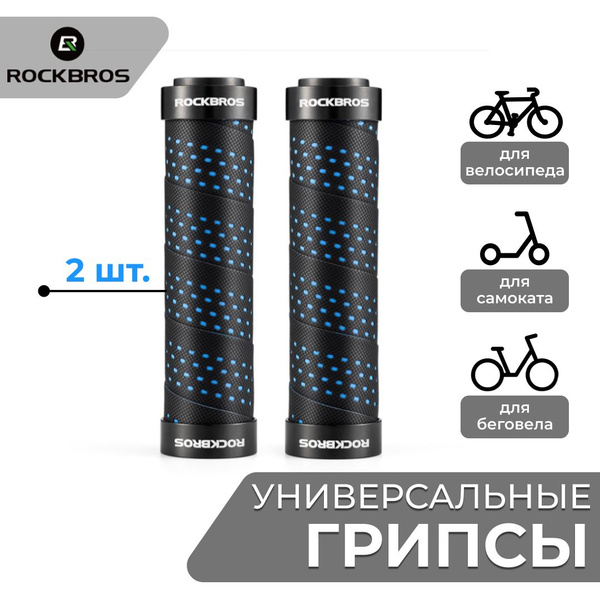 Грипсы ROCKBROS для велосипеда и самоката - купить с доставкой по ...