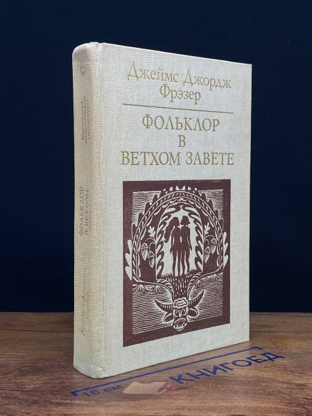 Фольклор в Ветхом Завете - купить с доставкой по выгодным ценам в ...