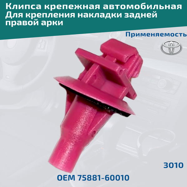 Клипса крепежная автомобильная, 4 шт. купить по выгодной цене в ...