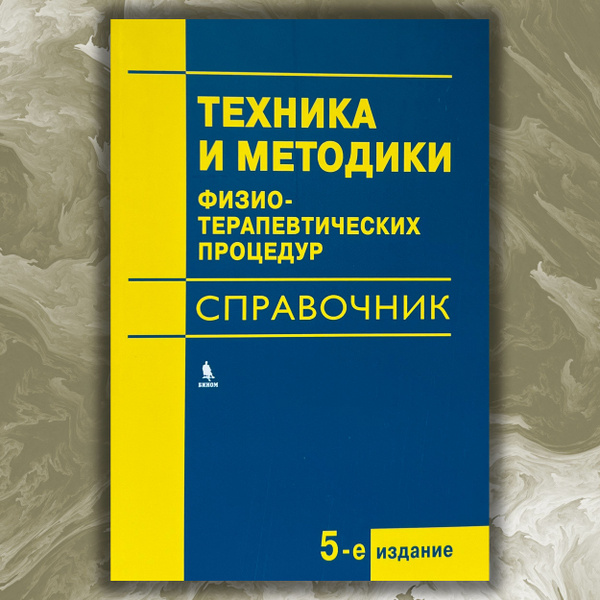 Техника и методики физиотерапевтических процедур Справочник 5-е издание ...