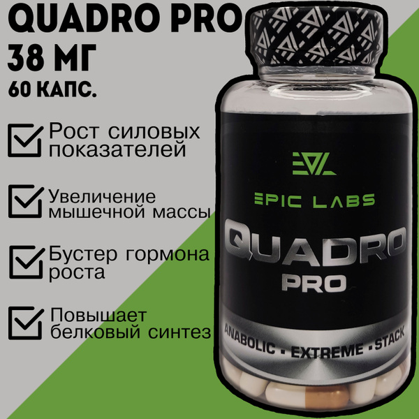 SARMs Quadro Pro (Epic Labs) 60 капсул 38 мг / Квадро про / сармы ...