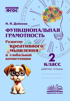 Функциональная грамотность 2 класс Развитие креативного мышления и ...