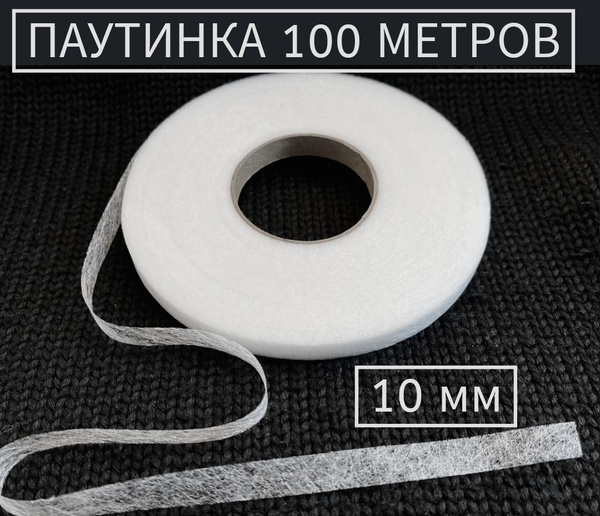 Паутинка клеевая для ткани,шир.10 мм, 23 г/м2, длина 100 метров,1 шт ...