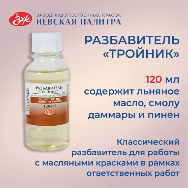 Разбавитель "Тройник" для масляных красок Невская палитра, 120 мл ...