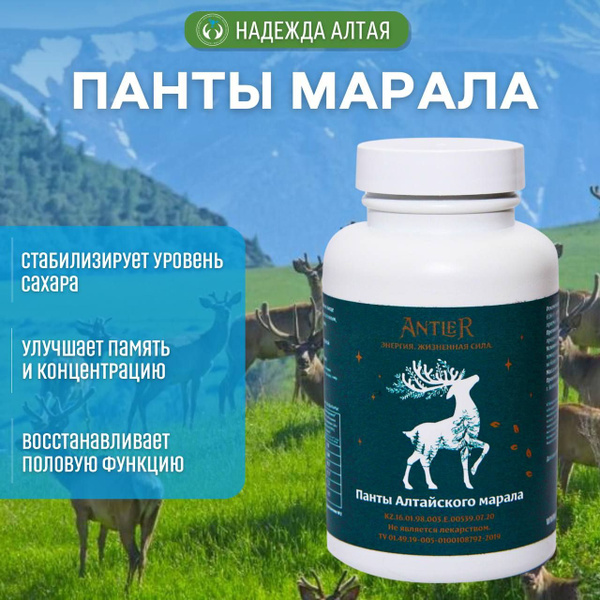 Панты марала, пантогематоген Алтайский сухой, 60 капсул - купить с ...