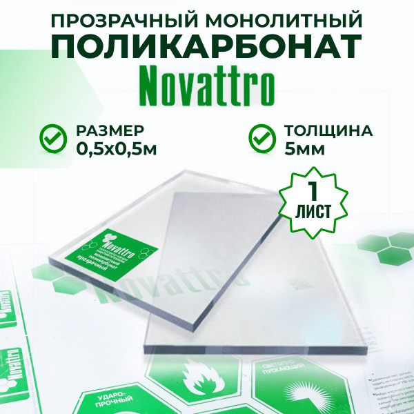 Оргстекло поликарбонат монолитный 5 мм 0,5 x 0,5 м - купить с доставкой ...