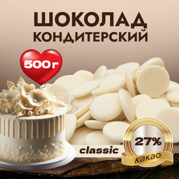 Кондитерский шоколад Мистер Чо белый Classic в каплях (каллетах) 500 г ...