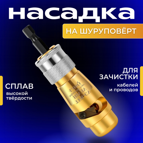 Насадка на инструмент Насадка для зачистки проводов купить по выгодной ...