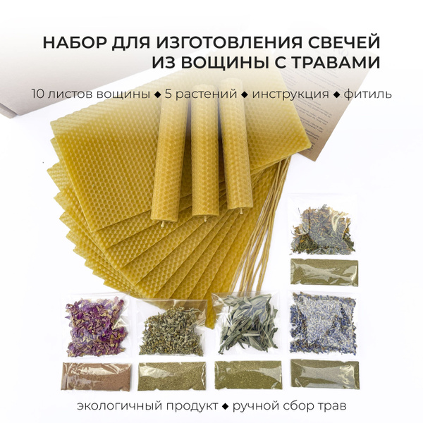 Набор для создания свечей из вощины с Крымскими травами - купить с ...