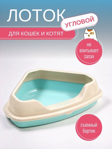 Лоток для кошек голубой (55х41 h15см) угловой с рамкой, туалет для ...