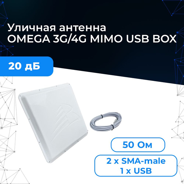 Антенна-усилитель модема OMEGA 3G/4G MIMO USB BOX (панельная, с ...