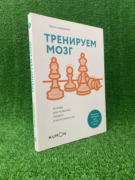 Тренируем мозг. Тетрадь для развития памяти и интеллекта №4. Кавашима ...