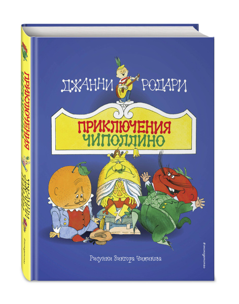 Приключения Чиполлино (ил. В. Чижикова) | Родари Джанни - купить с ...