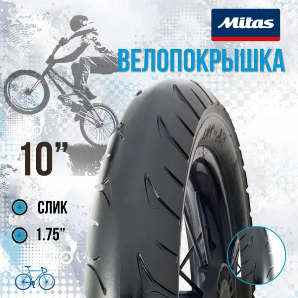 Велопокрышка для велосипеда MITAS GOLF 10" - купить с доставкой по выгодным ценам в интернет ...