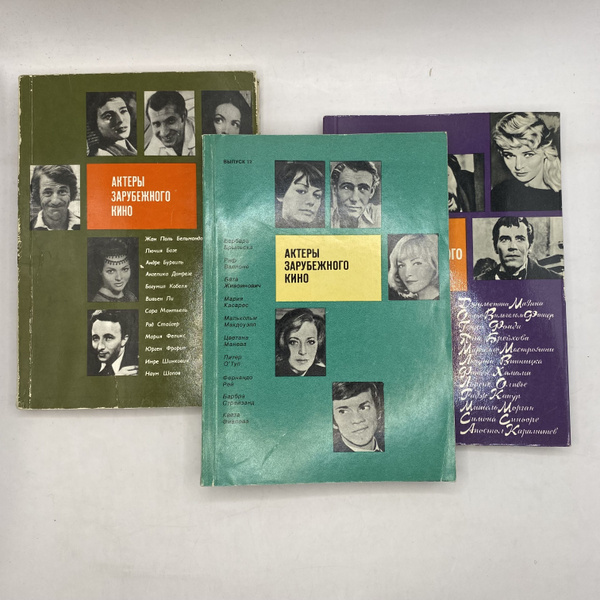 Набор из 5 книг:Актеры зарубежного кино , выпуски:№1(1965);№5(1970);№6(1971);№9(1975);№11(1977 ...