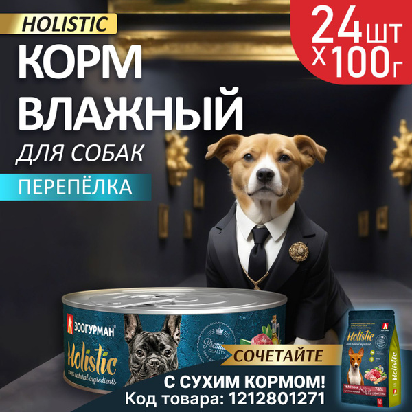 Корм консервированный Зоогурман Holistic Перепелка с рисом и цукини ...