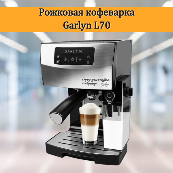 Кофемашина GARLYN L70 - купить с доставкой по выгодным ценам в интернет ...