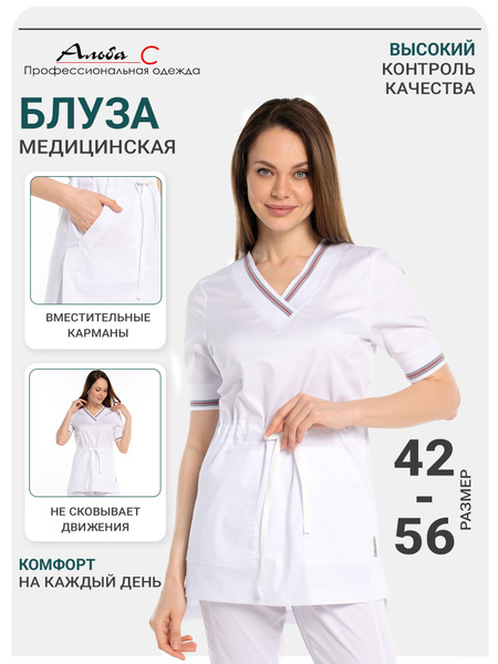 АЛЬБА-С/Блузка медицинская женская/Рабочая одежда/Модная медицинская ...