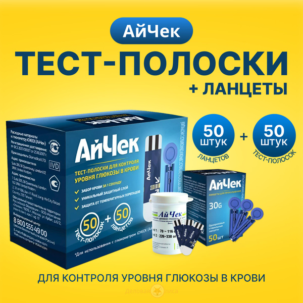 Тест- полоски АйЧек "iCheck" №50 (+ ланцеты № 50) - купить с доставкой ...