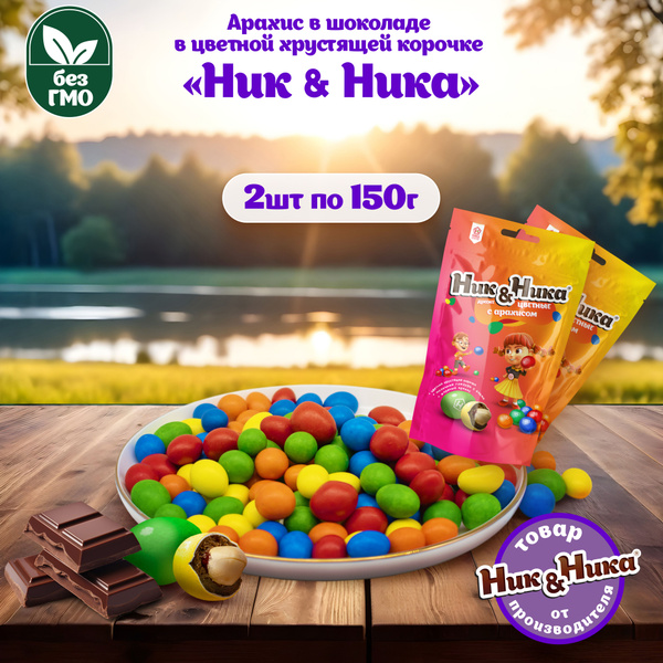 Драже с арахисом в цветной хрустящей корочке "Ник&Ника" 2 шт по150 г ...