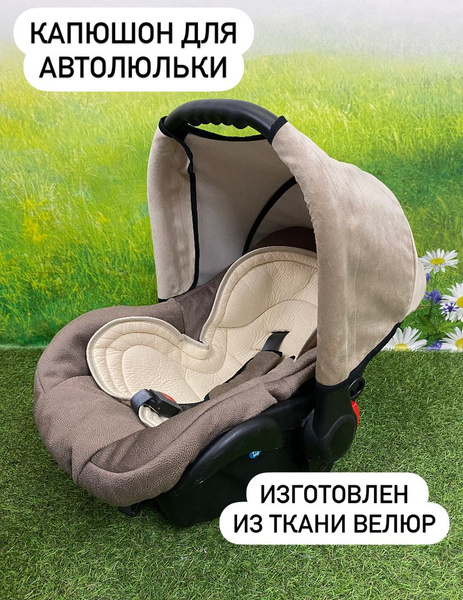 Капюшон для автолюльки ткань Велюр - купить с доставкой по выгодным ...