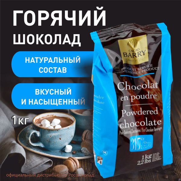 Горячий шоколад 31,7% какао Cacao Barry Chocolat en poudre, 1 кг CHP ...