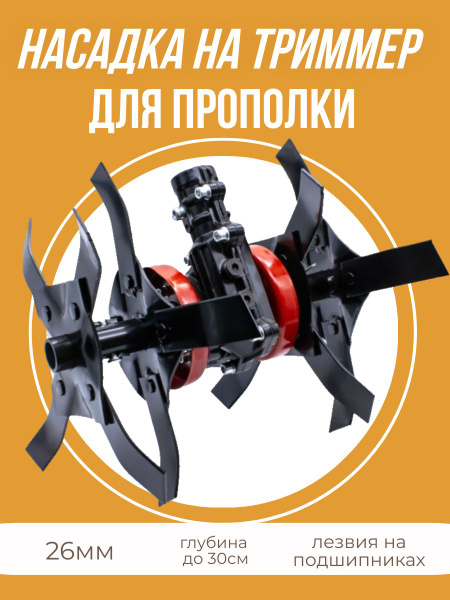 Оснастка для садовой техники Насадка на триммер для прополки ннтдп ...