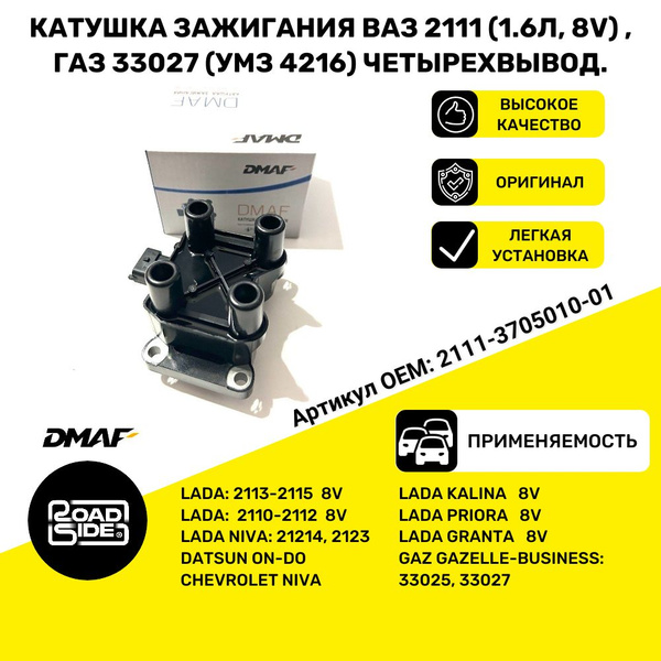 Катушка зажигания, модуль зажигания для ВАЗ 2110-15, 2170-72, 1117-19 ...