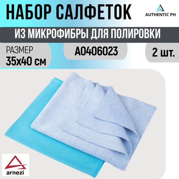 Набор салфеток из микрофибры для полировки Arnezi KIT-2, 2шт., A0406023 - 1уп. - купить с ...