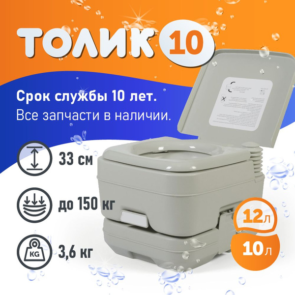 Биотуалет для дома и дачи "ТОЛИК-10" 10 литров купить на OZON по низкой ...
