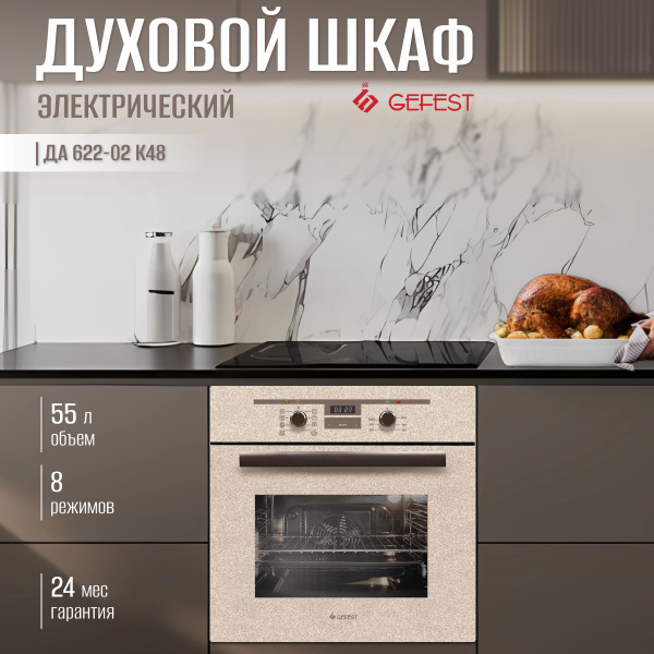 Gefest духовой шкаф ДА 622-02 К48, 56 см купить на OZON по низкой цене (1528918245)