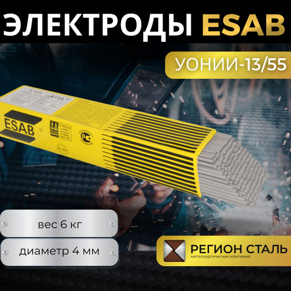Электроды для сварки Esab УОНИ-13/55 4 мм 6 кг - купить с доставкой по ...