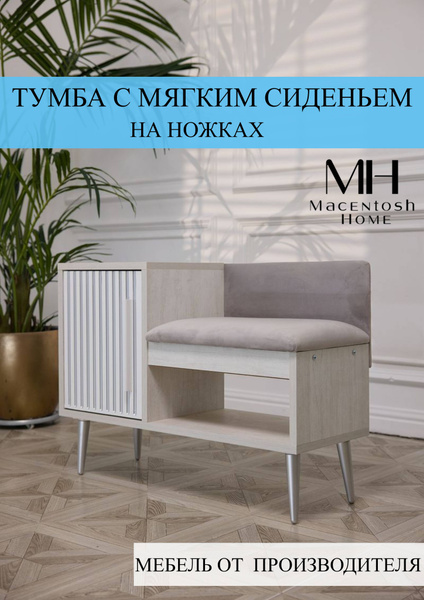 Обувница Macentosh Home мягкая, ЛДСП, Текстиль, 95.5x38x69 см купить c ...