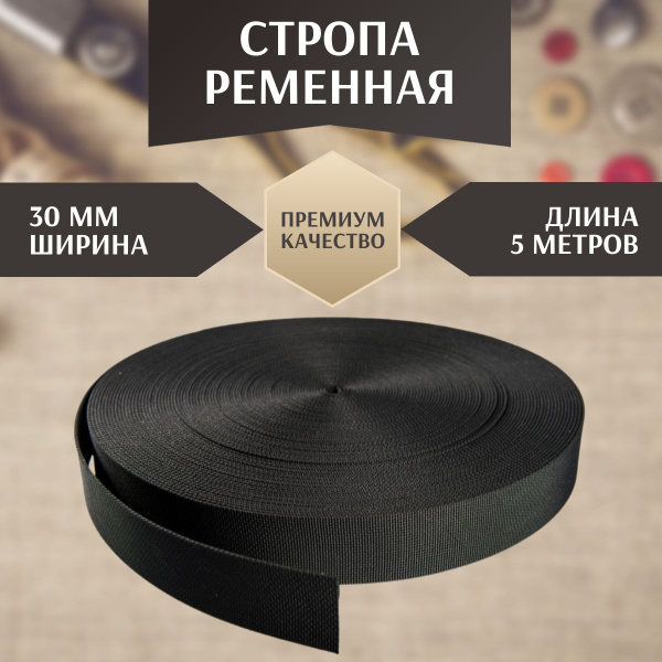 Стропа ременная лента текстильная, ширина 30 мм, длина 5 метров, цвет ...