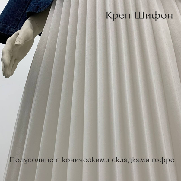 Ткань для шитья Гофре-Плиссе Полусолнце Креп Шифон 130см от центра ...