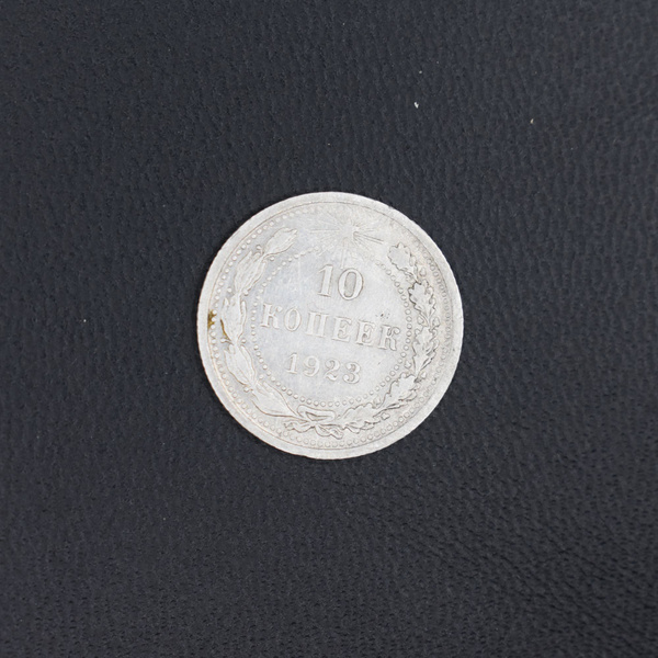 Старинная серебряная монета билон 10 копеек 1923 СССР 500ая проба - купить в интернет-магазине ...